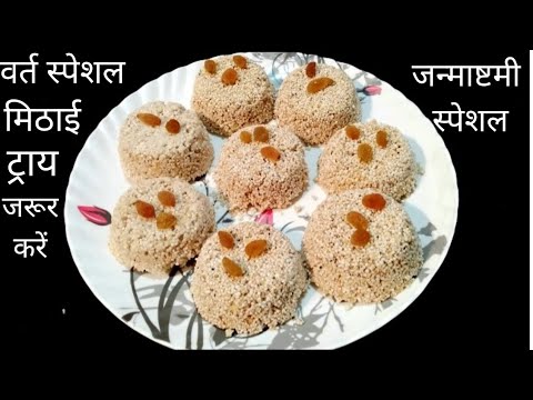 Rajgira Ladoo Recipe|Khubhiya & Mawa Ka Lai| रामदाना लाई |Janmashtami ...