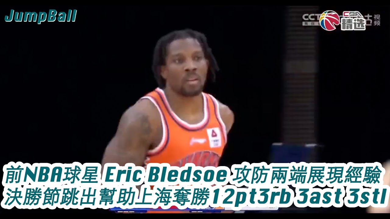 【CBA 22-23】前NBA球星 Eric Bledsoe 攻防兩端展現經驗 決勝節跳出幫助上海奪勝12pt 3rb 3ast 3stl ...