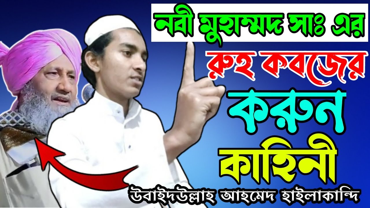 Maulana ubaidullah ahmed || Ubaidullah Ahmed Hailakandi || maulana ...