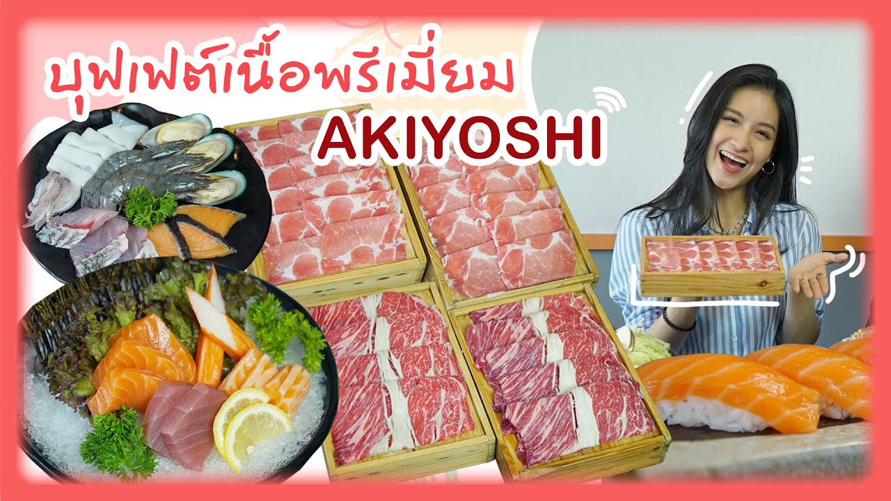 บุฟเฟต์เนื้อพรีเมี่ยม Akiyoshi Japanese Restaurant - YouTube