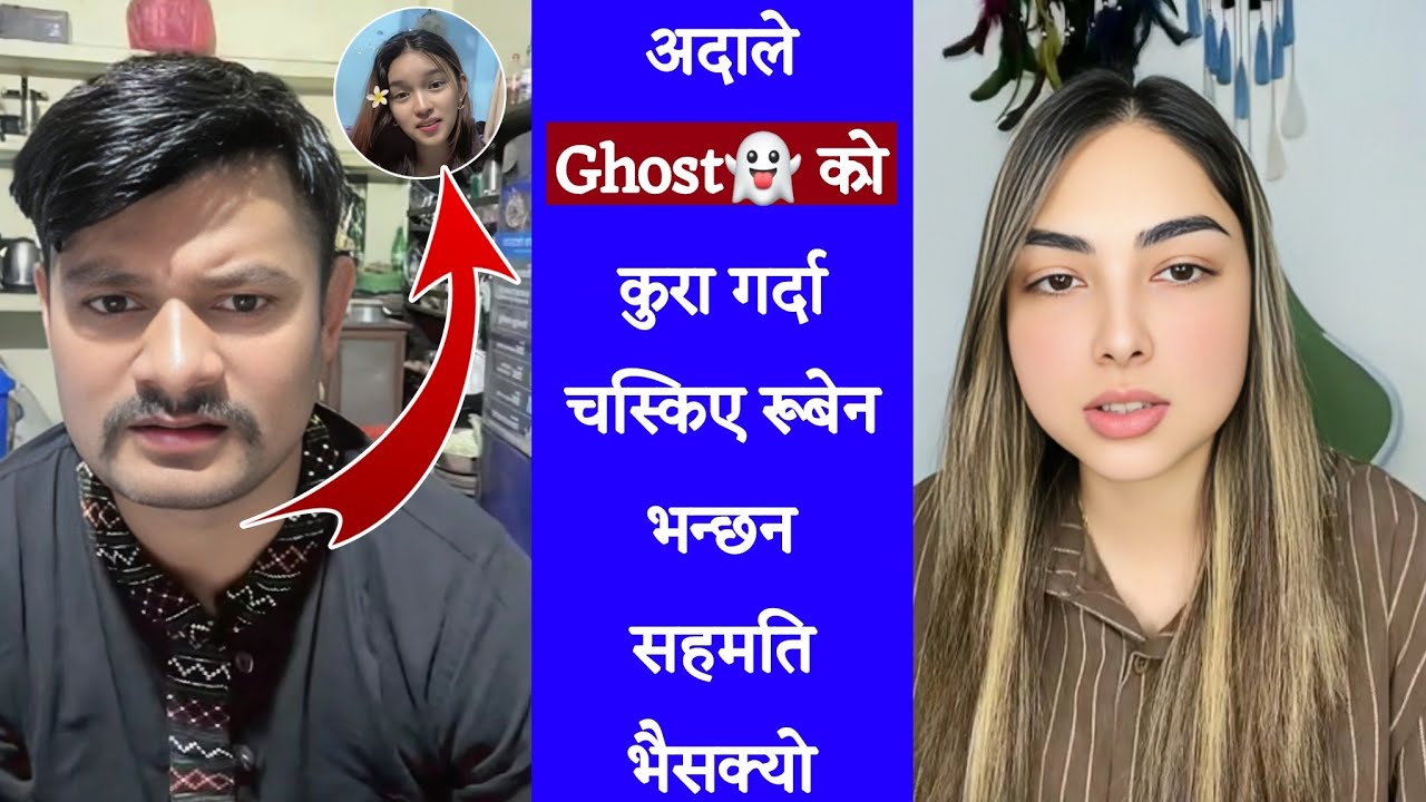 अदाले निकालिन् रूबेन खड्का र Ghost👻 कोे का*ण्डको कुरा || Rooben Khadka ...