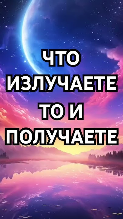 Что Излучаете, То и Получаете. Мудрая Книга. Аму Мом #аффирмации # ...