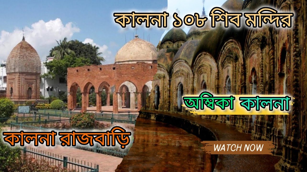 Ambika Kalna Tour | Kalna 108 Shiv Mandir | Kalna Rajbari | অম্বিকা ...