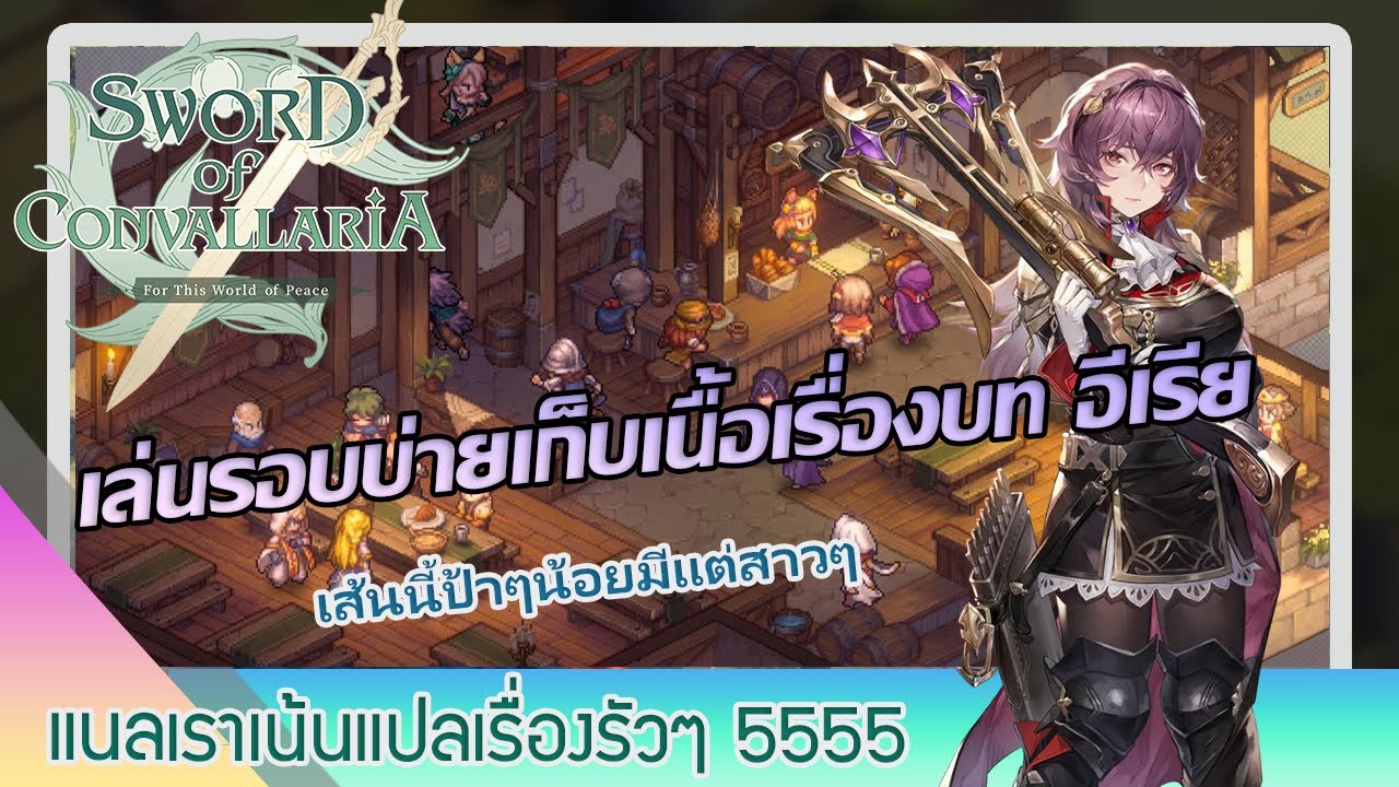[Sword of convallaria] Days10 Iria Route เส้นนี้บทสบายๆ ไม่มีอะไรเครียด ...