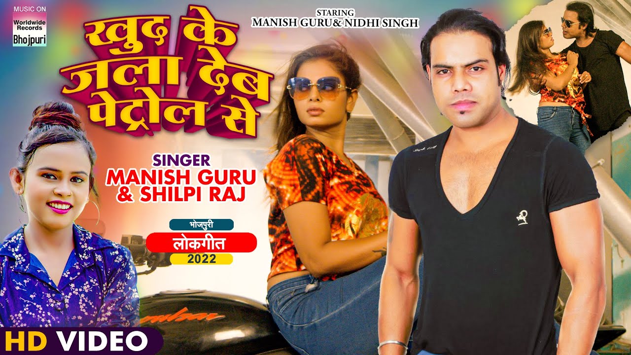 VIDEO | Khud Ke Jala Deb Petrol Se | Manish Guru & #shilpi Raj | खुद के ...