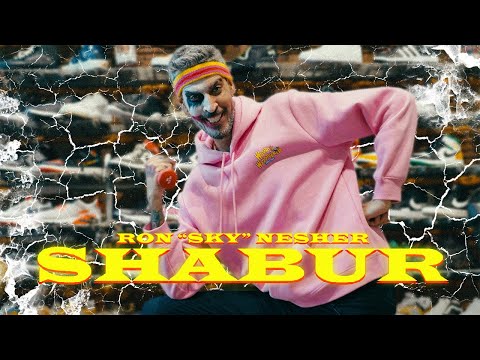 רון נשר | #שבור | הקליפ הרשמי