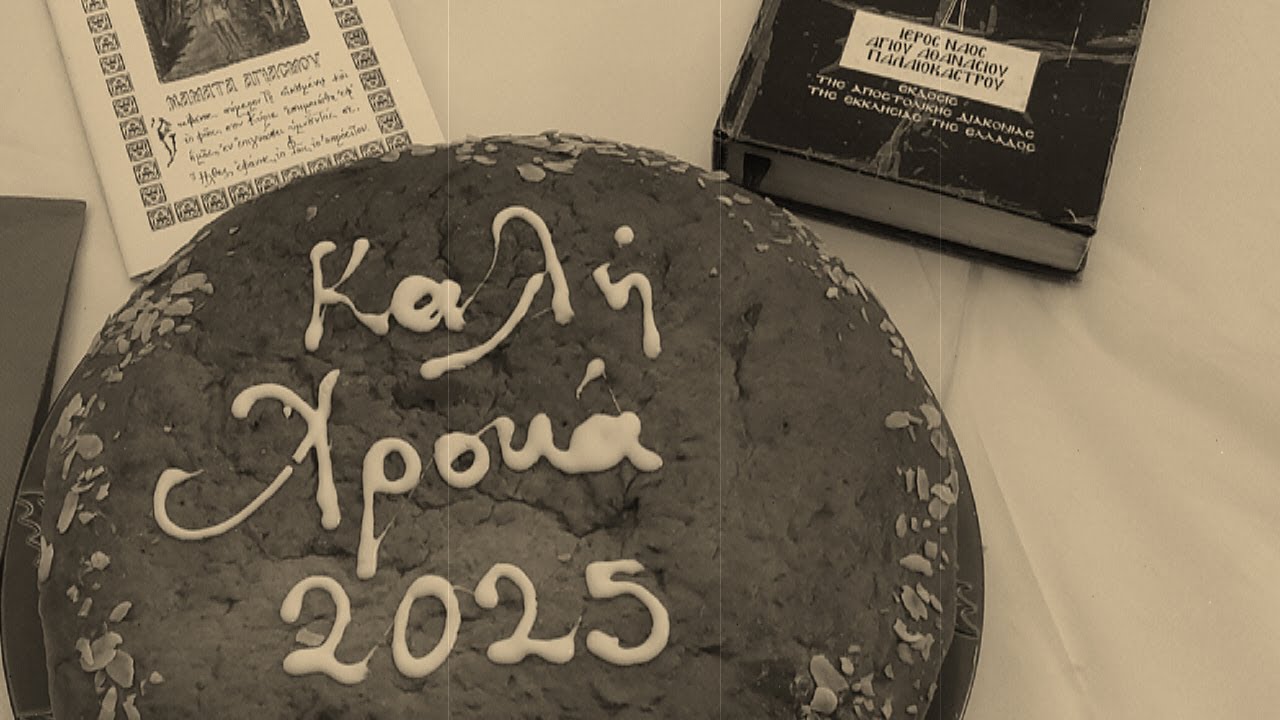 ΚΟΠΗ ΒΑΣΙΛΟΠΙΤΑΣ ΚΑΤΗΧΗΤΙΚΩΝ - YouTube