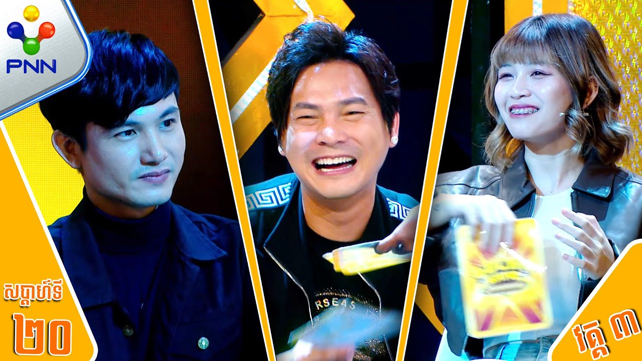 [26-11-23] កម្មវិធី «Lucky Game» EP#20 (វគ្គ៣) - YouTube