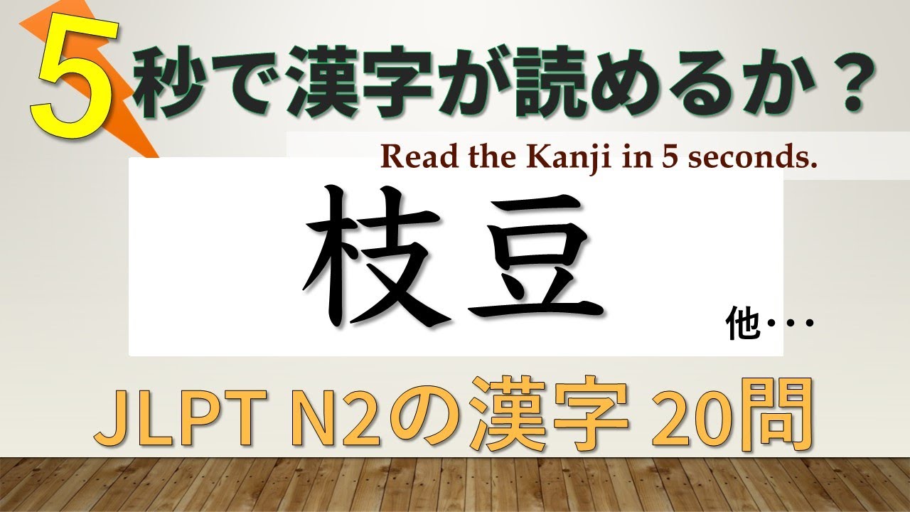 JLPT N2【Kanji Test】 Can you read? / 20 words - YouTube