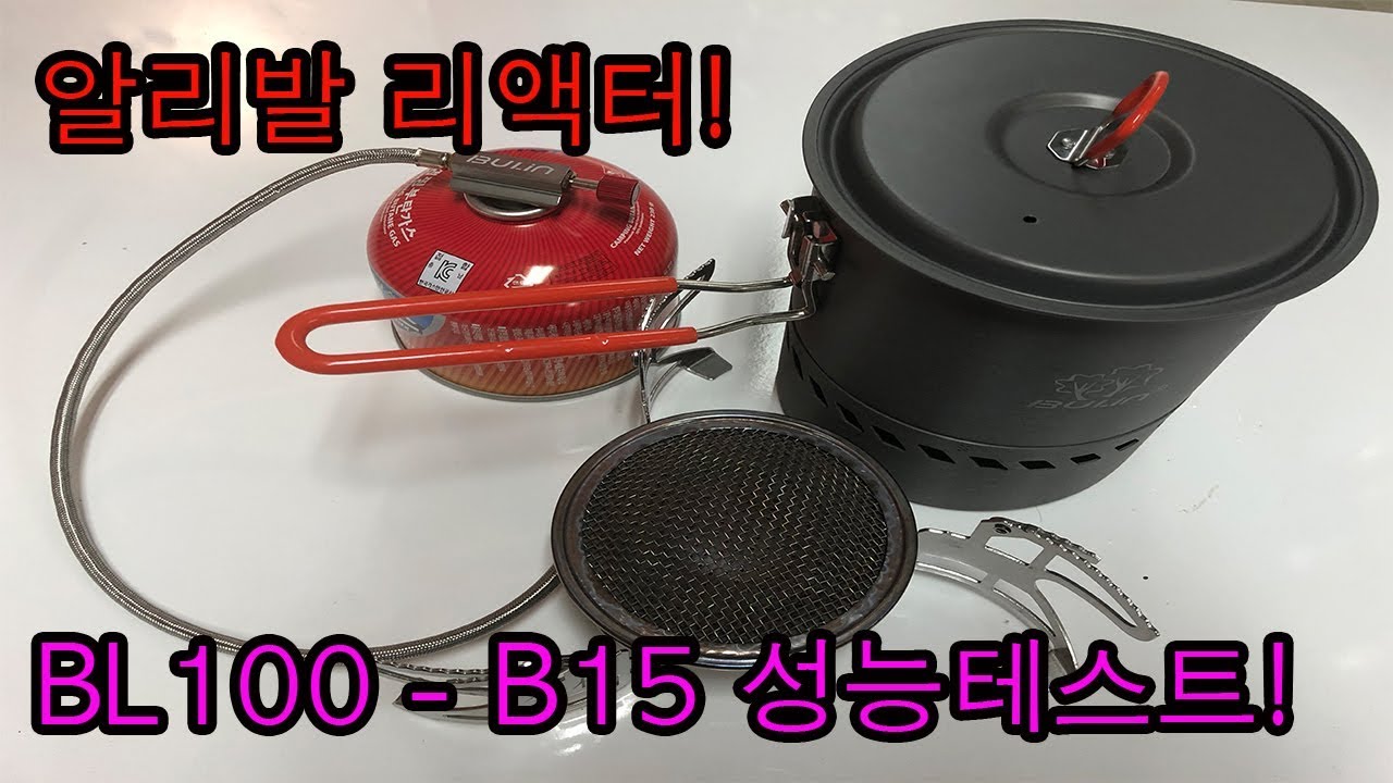대륙의 실수 - 알리발 리액터(캠핑 스토브) BULIN BL100-B15 비교 테스트! - YouTube