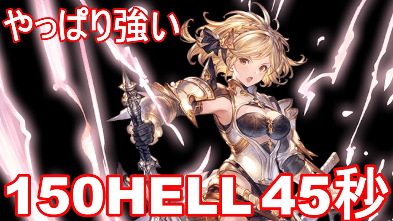 【150HELL】レリバ手動45秒 光古戦場/グラブル - YouTube
