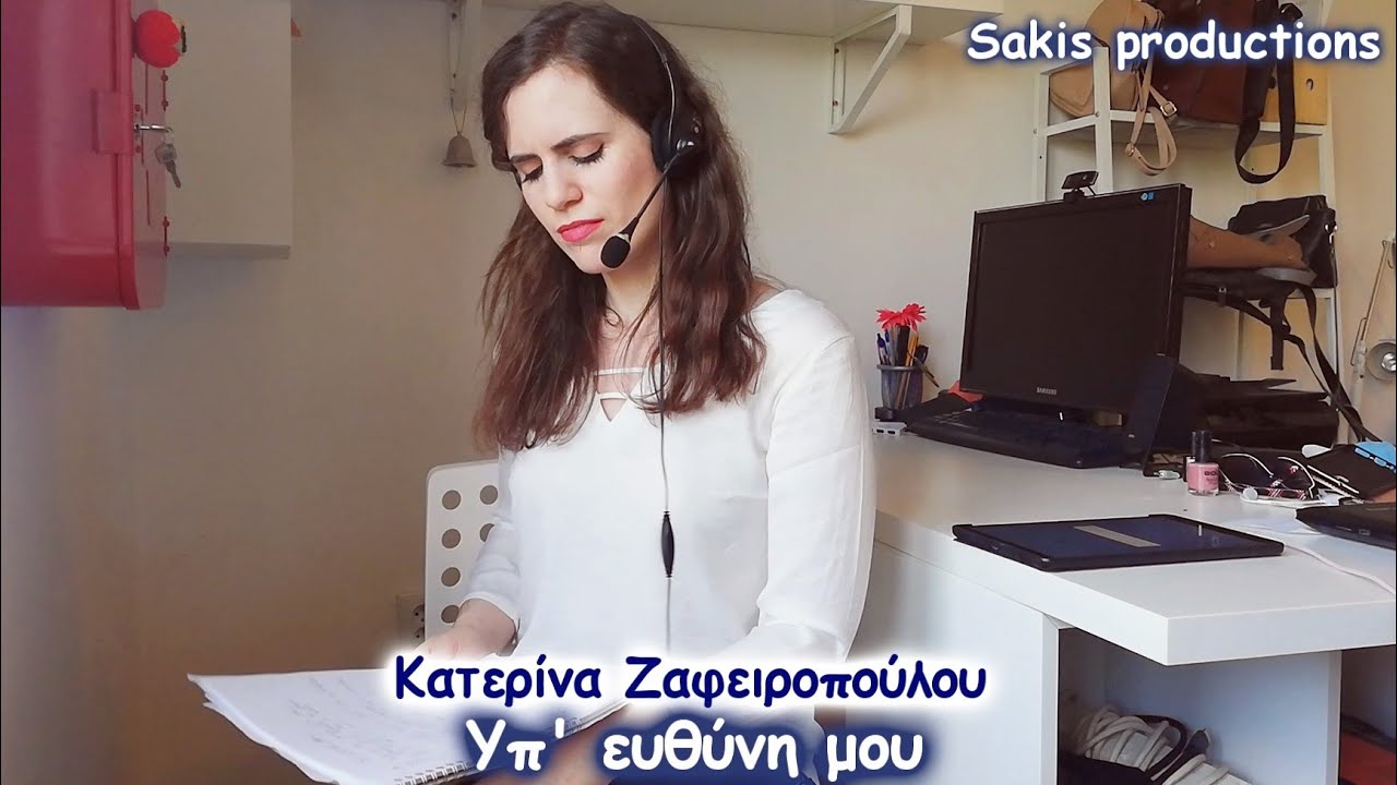 Υπ ευθύνη μου Κατερίνα Ζαφειροπούλου νέο τραγούδι 2020 - YouTube