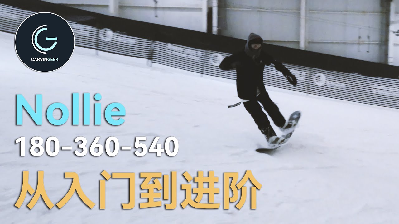 【进阶平花】Nollie外转180 360 540 练习的方法与技巧 - YouTube