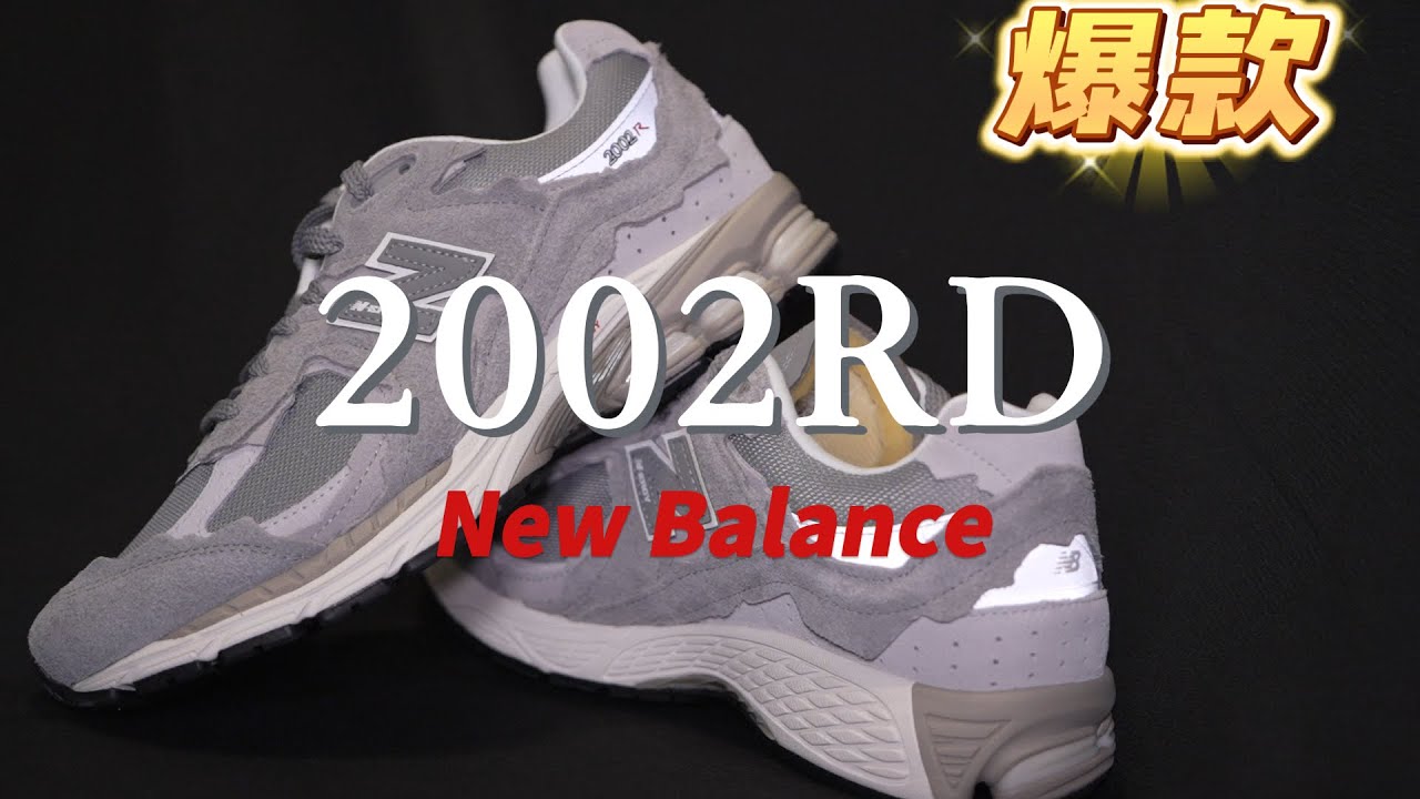 引領復古風潮的跑鞋 New Balance 2002RD - YouTube