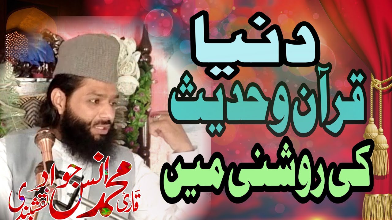 dunia quran o ahadees ki roshani mne.دنیاقرآن واحادیث کی روشنی میں۔.fikrey akhrat.Qari.M.Anas ...