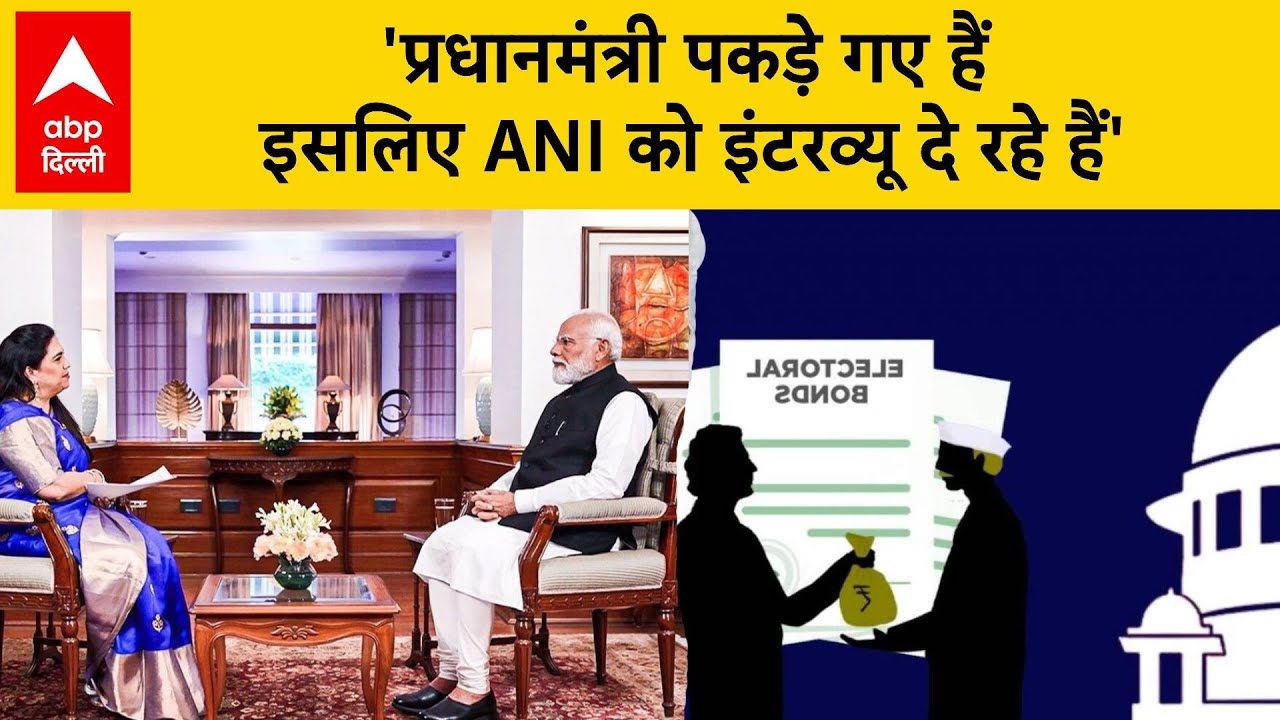 PM Modi ANI Interview: PM Modi के ANI को दिए इंटरव्यू पर Congress नेता ...
