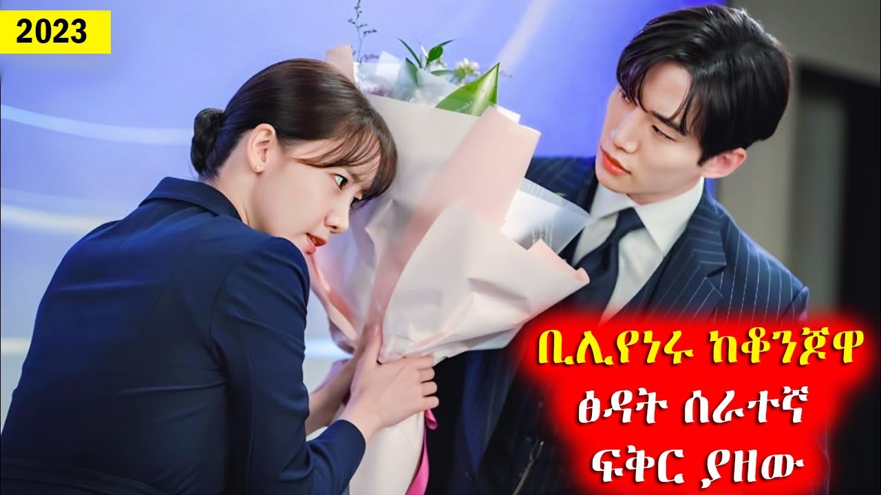 🔴 ቢሊየነሩ ከቆንጆዋ ፅዳት ሰራተኛ ፍቅር ያዘው 🔴 አጭርፊልም | Achirfilm | film wedaj ...