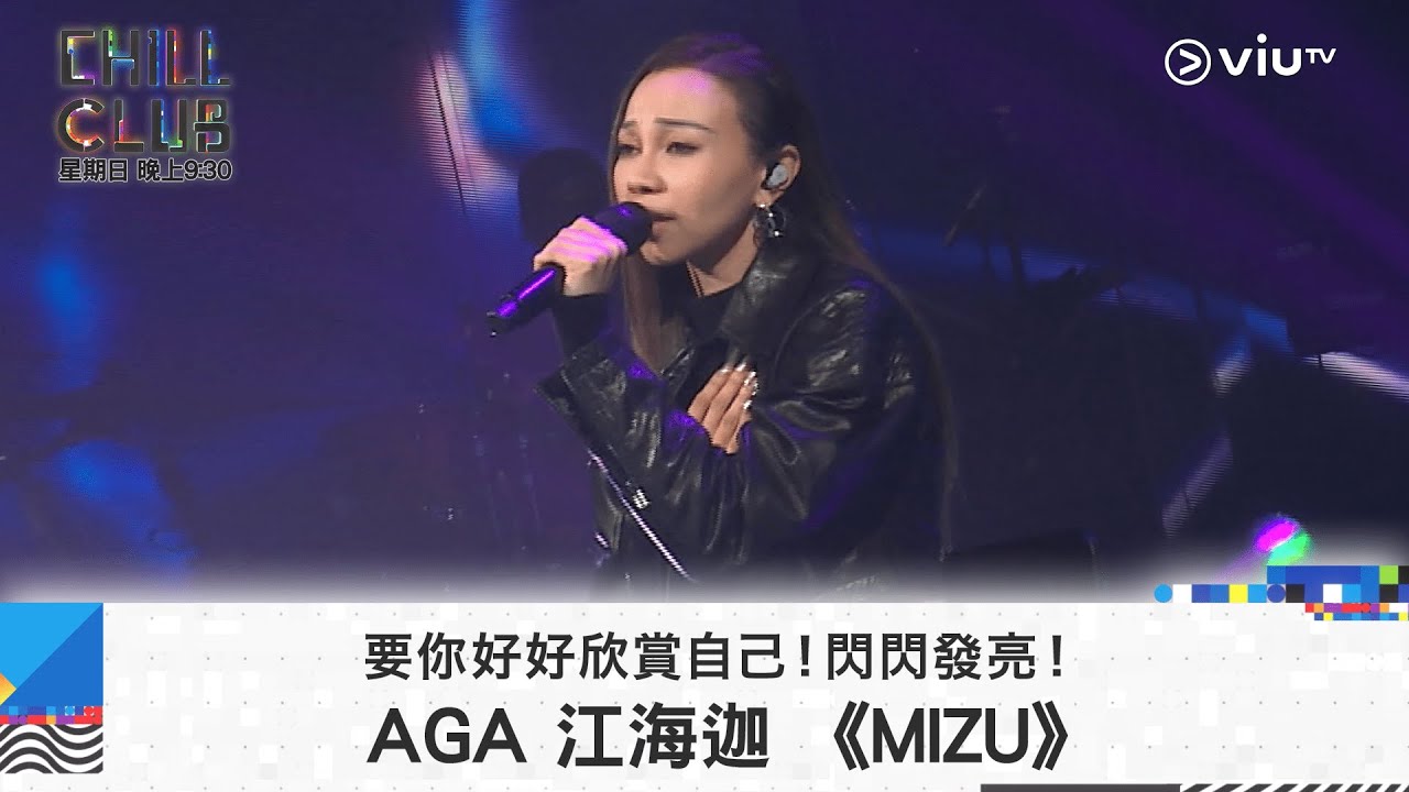 《CHILL CLUB》要你好好欣賞自己！閃閃發亮！AGA 江海迦 《MIZU》 - YouTube