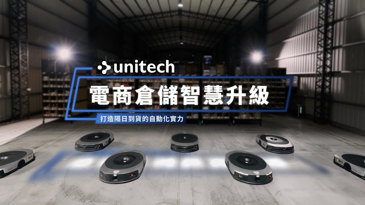 Success Case｜AMR｜電商倉儲智慧升級，打造隔日到貨的自動化實力 - YouTube