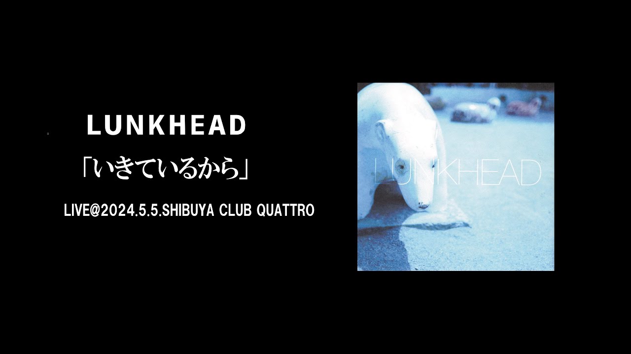 【LIVE】LUNKHEAD「いきているから」2024.5.5.SHIBUYA CLUB QUATTRO - YouTube