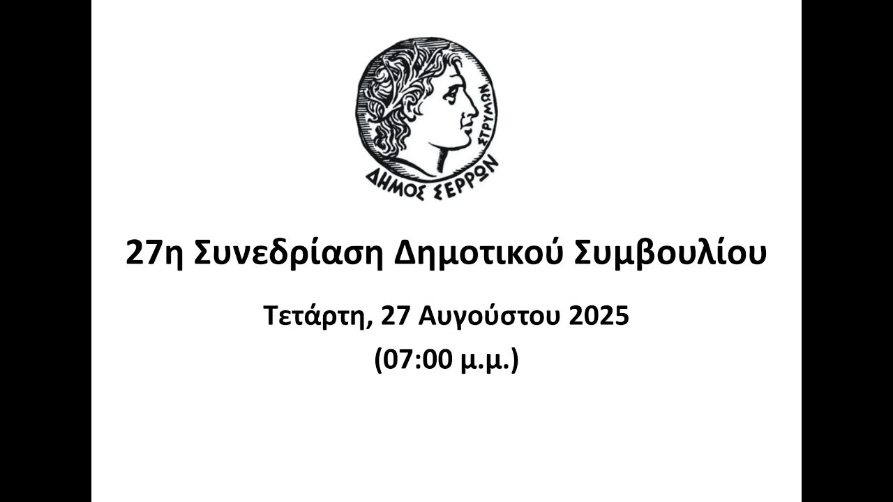 27η ΣΥΝΕΔΡΙΑΣΗ Δ.Σ. (27/08/2025) - YouTube