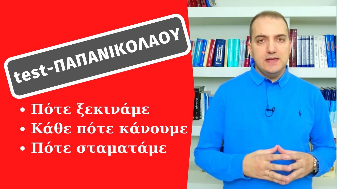 Τέστ Παπανικολάου: Πότε ξεκινάμε, πότε σταματάμε - YouTube