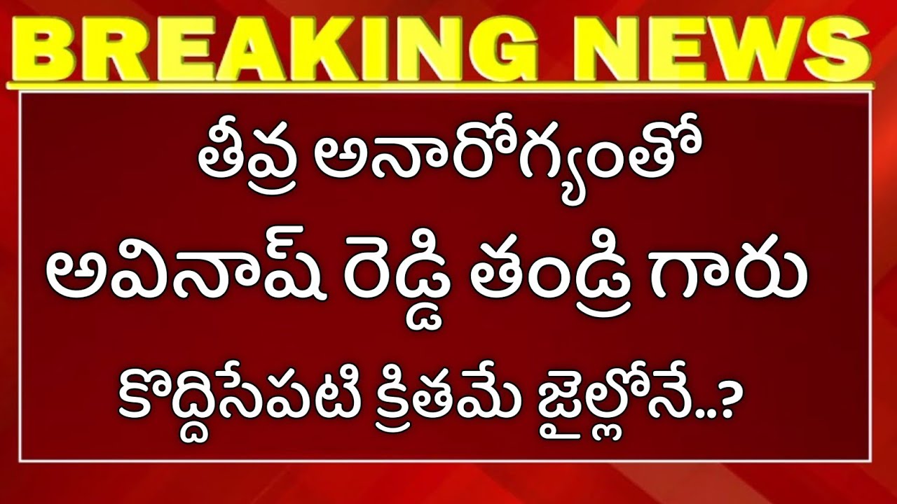 Avinash reddy father Bhasker reddy serious illness|chanchal guda jail ...