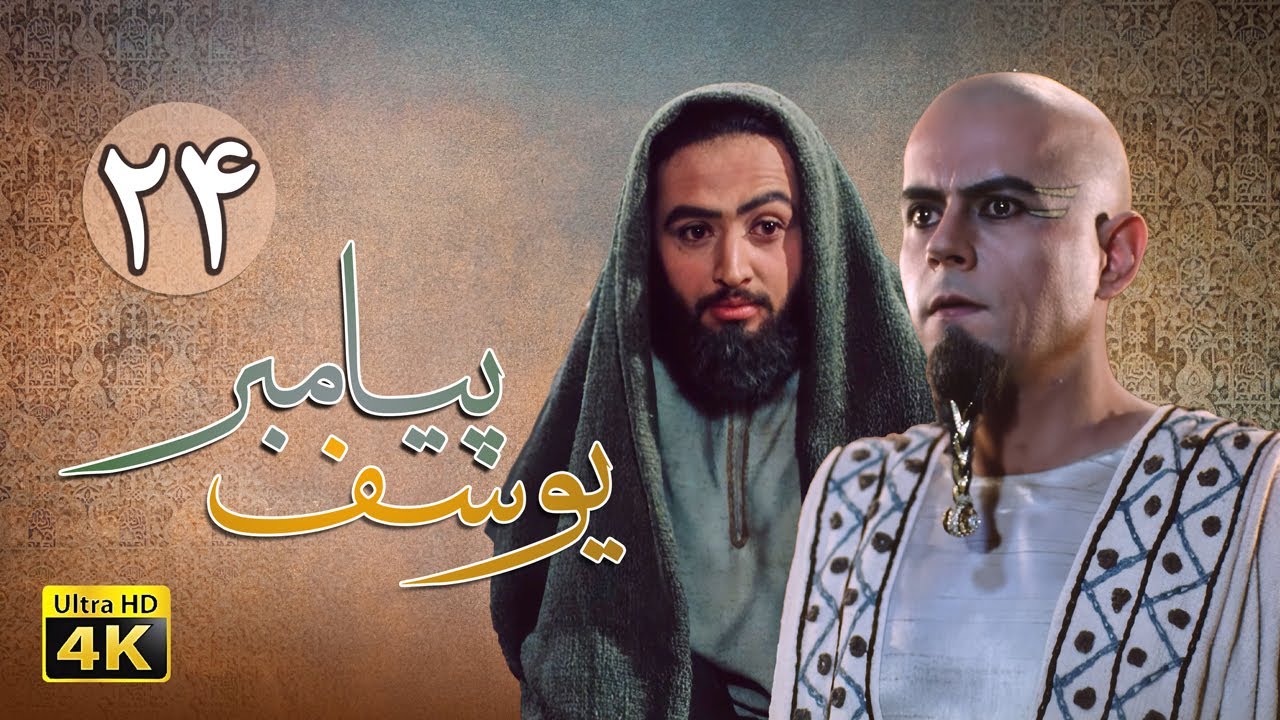 سریال یوسف پیامبر - قسمت 24 | Serial Yousuf Payambar [4K] - Part 24 ...