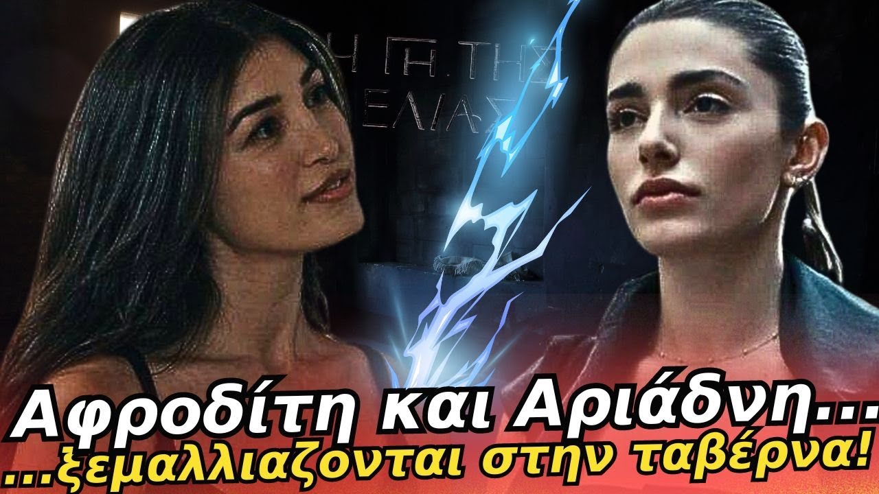 Η γη της ελιάς - Αφροδίτη και Αριάδνη ξεμαλλιάζονται στην ταβέρνα - YouTube