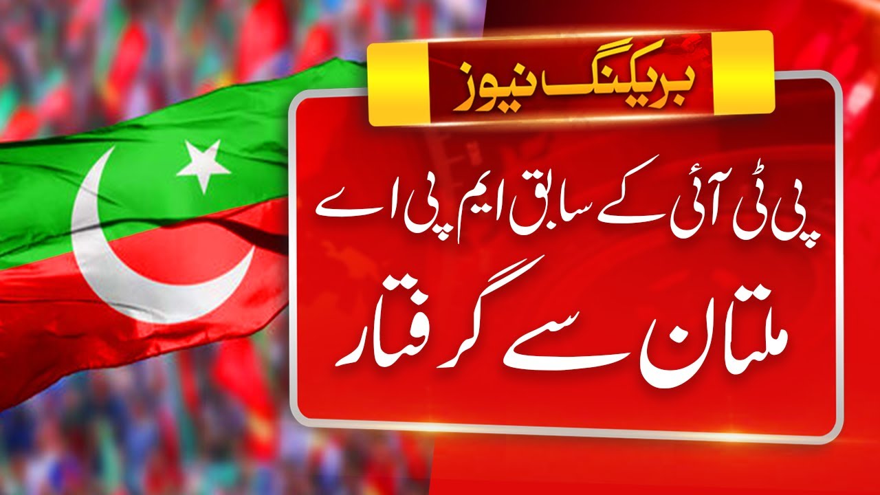 Breaking News ! Former PTI MPA arrested from Multan - SNR News - YouTube