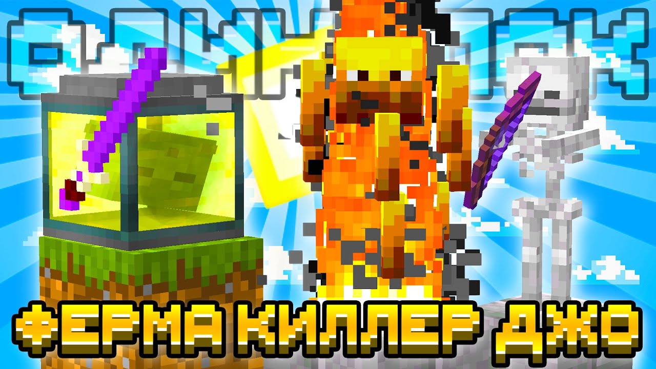 КИЛЛЕР ДЖО ФАРМИТ ЛУТ НА ОДНОМ БЛОКЕ С МОДАМИ #14 OneBlock McSkill Майнкрафт 100 Дней - YouTube