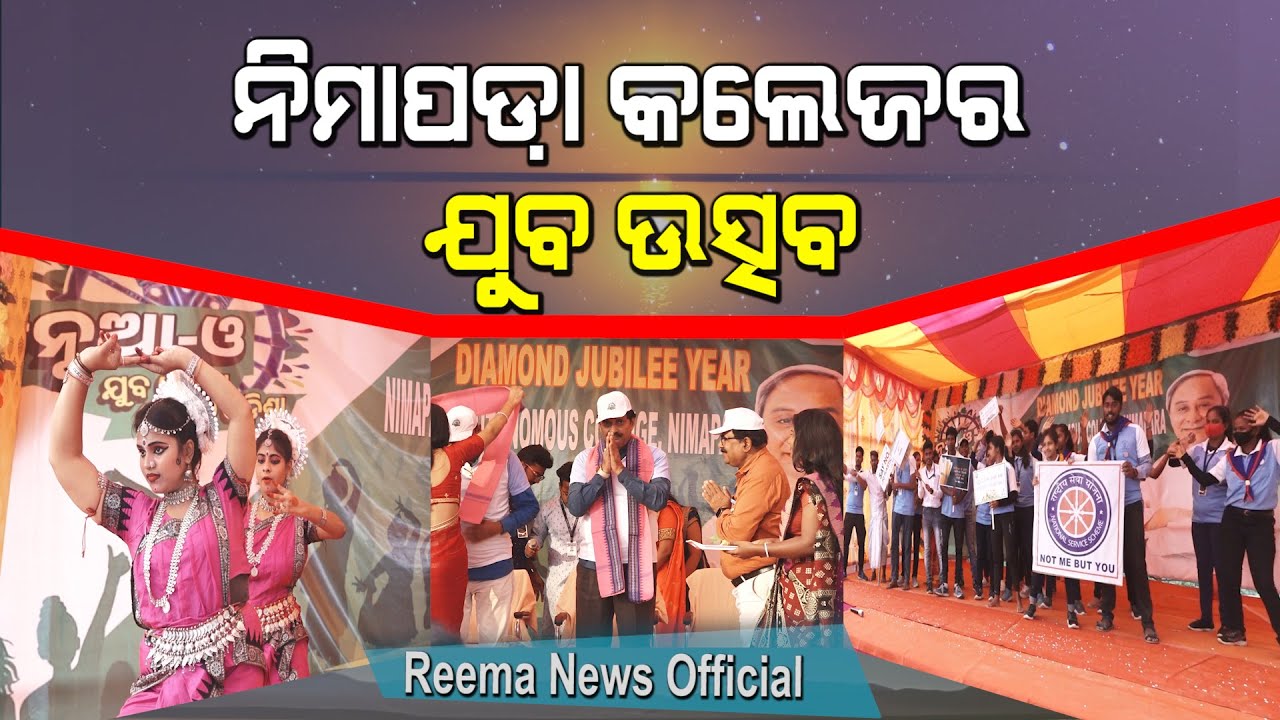 ନିମାପଡ଼ା କଲେଜର ଯୁବ ମହୋତ୍ସବ I NIMAPARA COLLEGE RA JUBA UTSAV - YouTube
