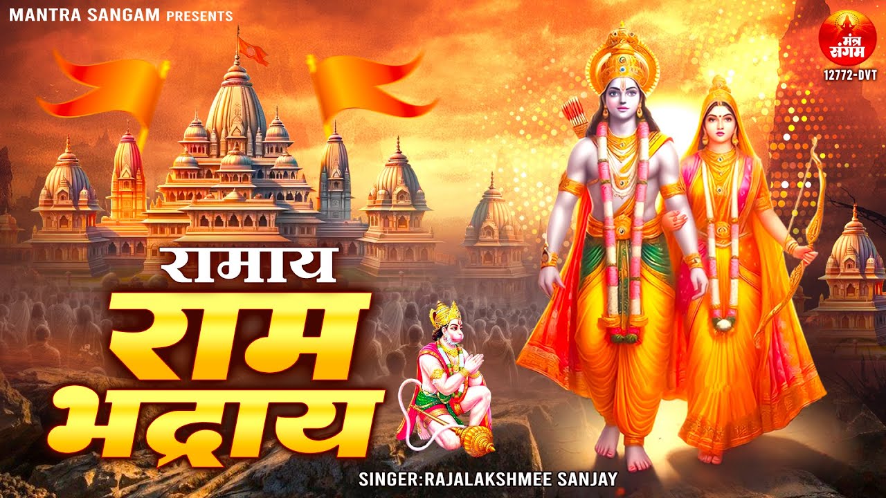 Ramaya Ramabhadraya Ramachandraya Vedhase - रामाय राम भद्राय - 108 ...