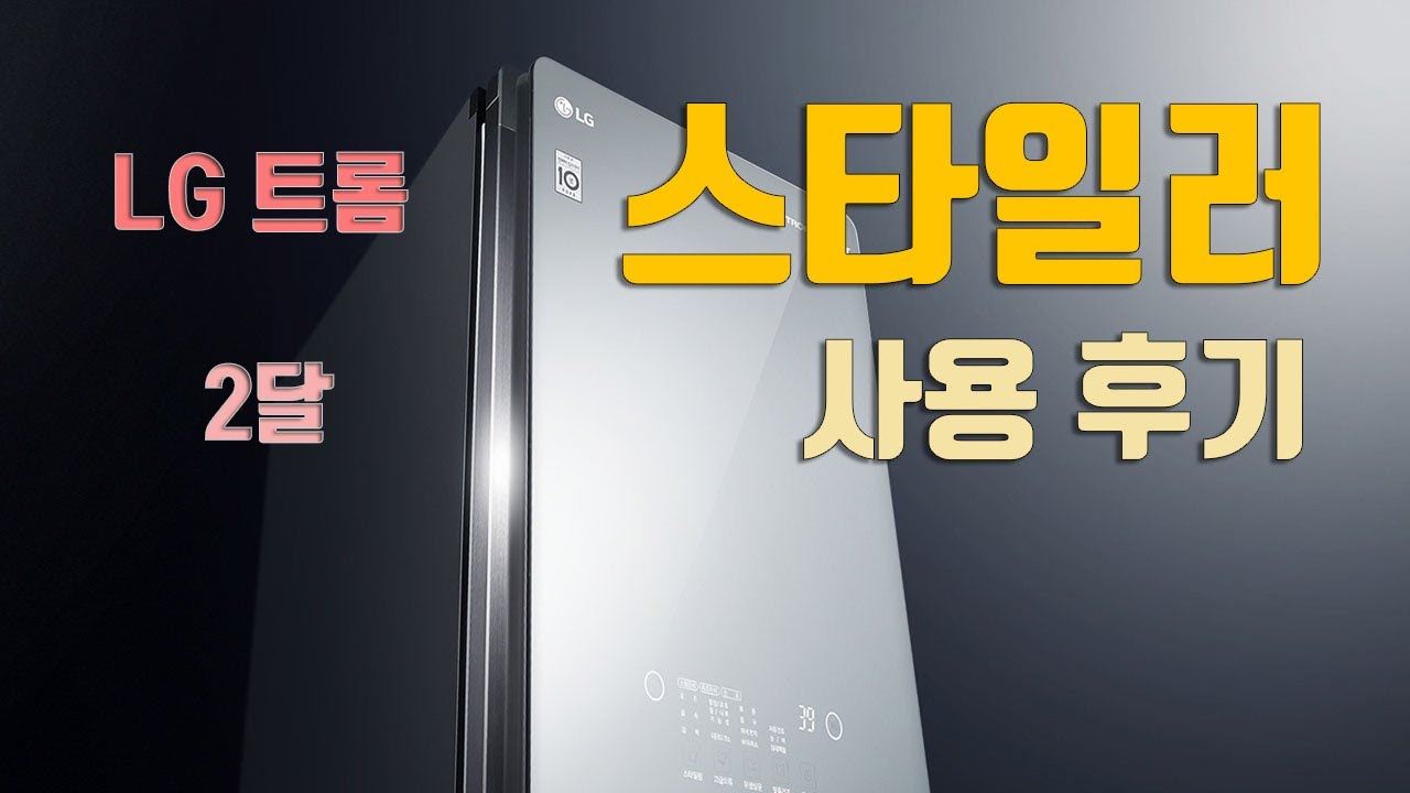 내 소중한 옷을 관리하고 싶다면?! - LG 트롬 스타일러 리뷰, LG Tromm Styler Review - YouTube