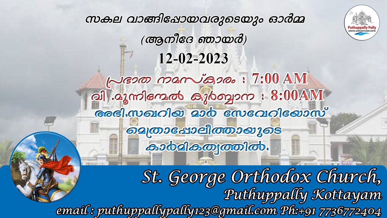 12-02-2023 | സകല വാങ്ങിപ്പോയവരുടെയും ഓർമ്മ (ആനീദേ ഞായർ) | പുതുപ്പള്ളി ...