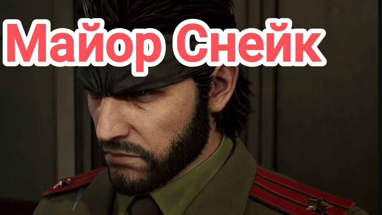Mgs 3 Se ремастер Master Collection VoL 1 кровавоя дорога💉🩸 часть 9 ...