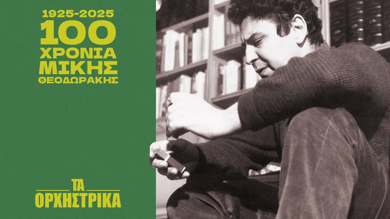 1925-2025 100 Χρόνια Μίκης Θεοδωράκης: Τα ορχηστρικά (Compilation ...