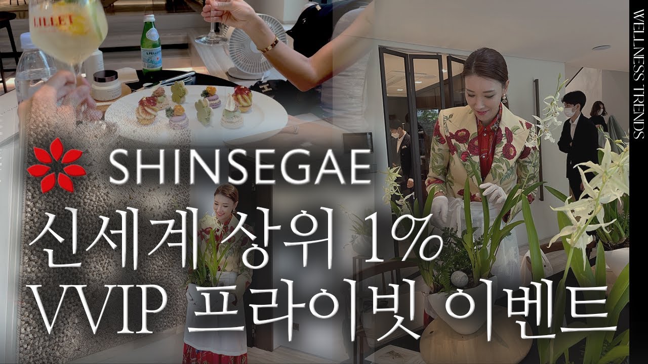 신세계 상위 1% VVIP 프라이빗 이벤트에서는 뭘 할까? - YouTube
