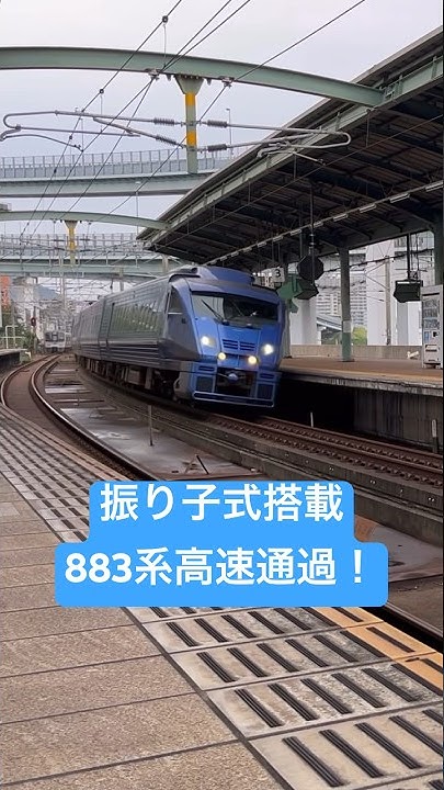 振り子式搭載！特急ソニック883系高速通過！ #jr九州 #特急ソニック #鉄道好きな人と繋がりたい - YouTube
