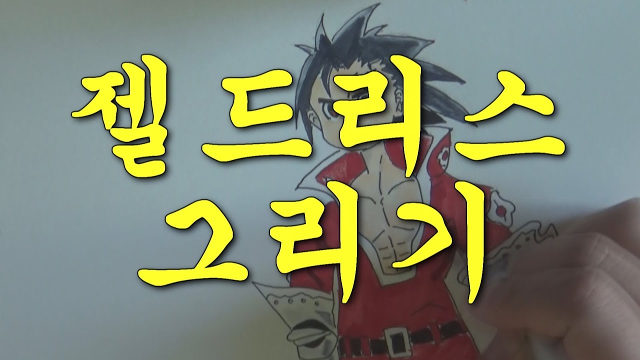 젤드리스 그리기 Drawing zeldris (Seven Deadly Sins) - YouTube