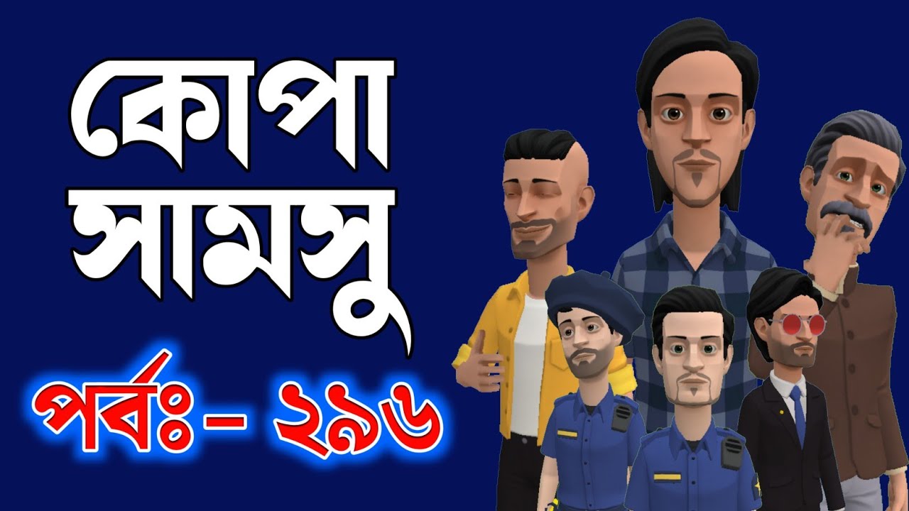 কোপা সামসু পর্ব - ২৯৬ | Kopa Samsu 296 | Kopa Samsu 295 | Kopa Samsu ...