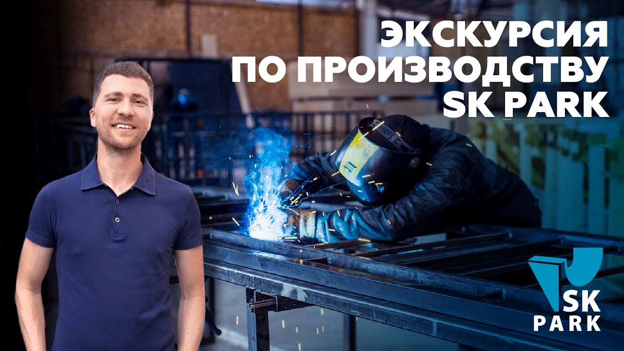 ЭКСКУРСИЯ ПО ПРОИЗВОДСТВУ SK PARK / СТРОИТЕЛЬСТВО СКЕЙТ ПАРКОВ - YouTube