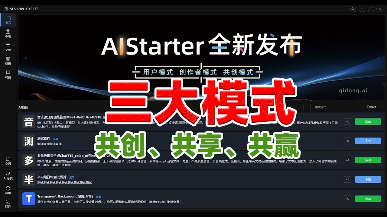 【AIStarter 3.0.2】全新发布！三大模式介绍，轻松下载与安装AI应用！简化 AI 项目管理平台，AIStarter启动器，AI应用 ...