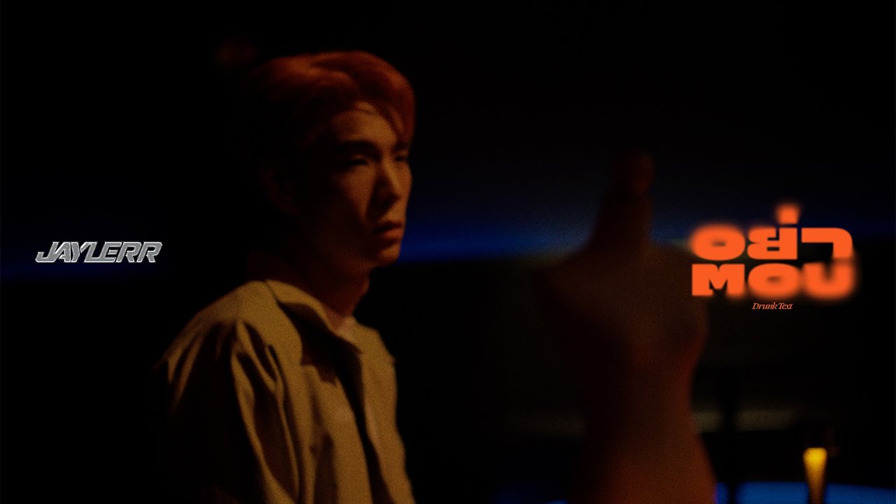 JAYLERR - อย่าตอบ (Drunk Text) [OFFICIAL TEASER] - YouTube