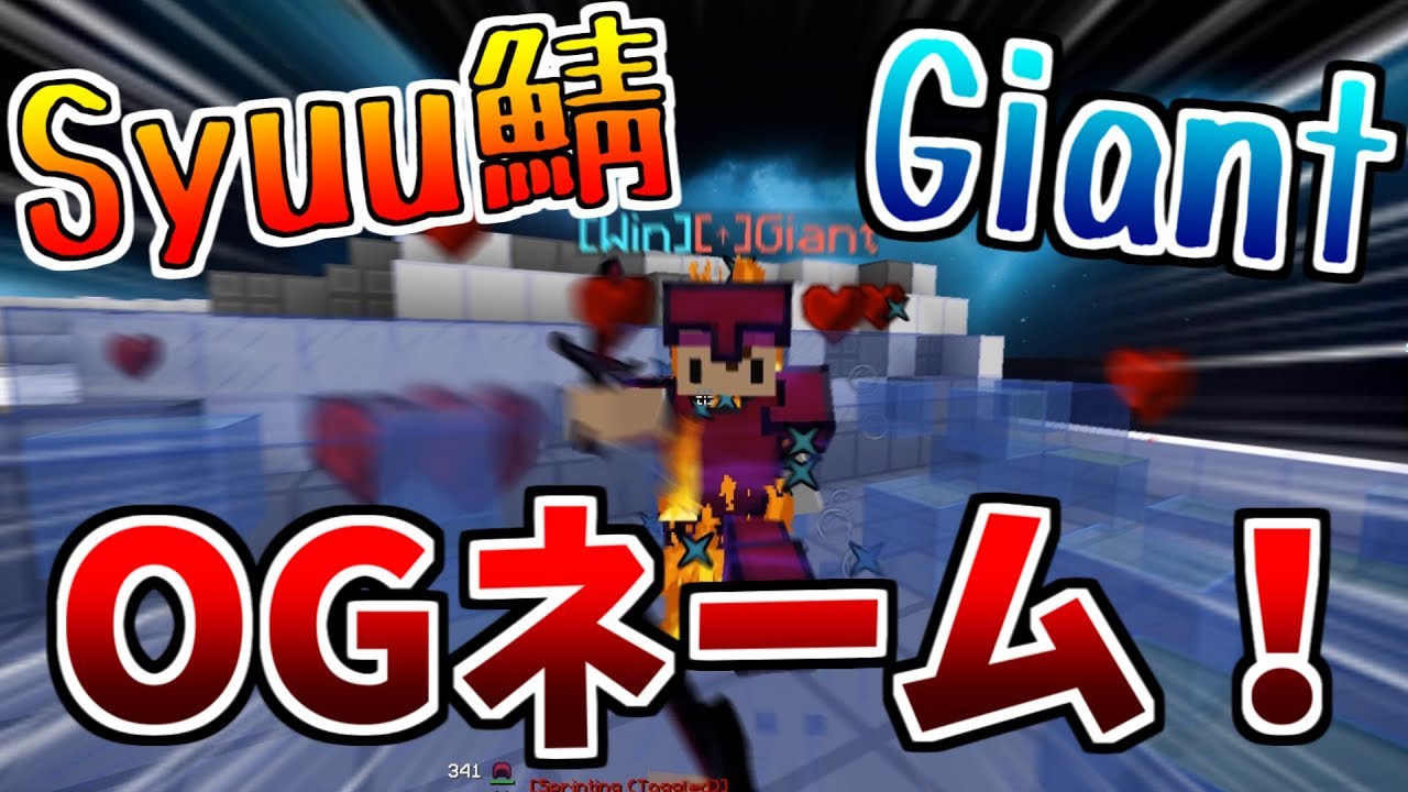 【Minecraft】Syuu鯖にいるOGネームと戦ってみた！EnDrOLl vs Giant【PvP】 - YouTube
