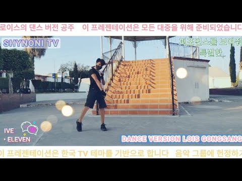 LOIS GONGSANG | ELEVEN - IVE | [ DANCE VERSION DIFFERENT ] 대중의 케이팝 특수 효과로 춤