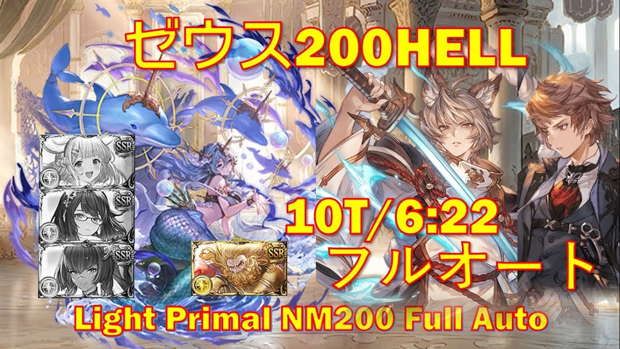 [光ゼウス]6分22秒討伐 光古戦場200HELLフルオート[グラブル]||[GBF]Unite and Fight NM 200 Primal Light Full Auto 6:22 ...