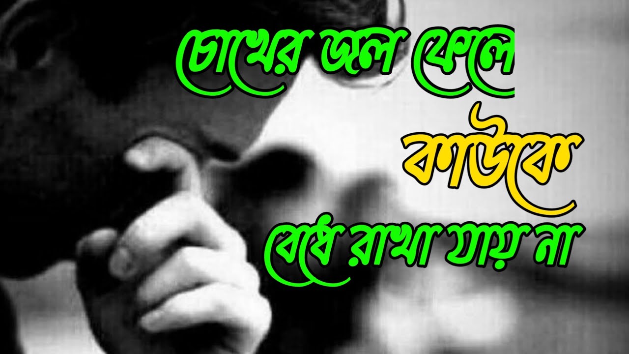 বাংলা শায়েরী🥀|| sad shayari in Bangla ||koster kotha | emotional ...