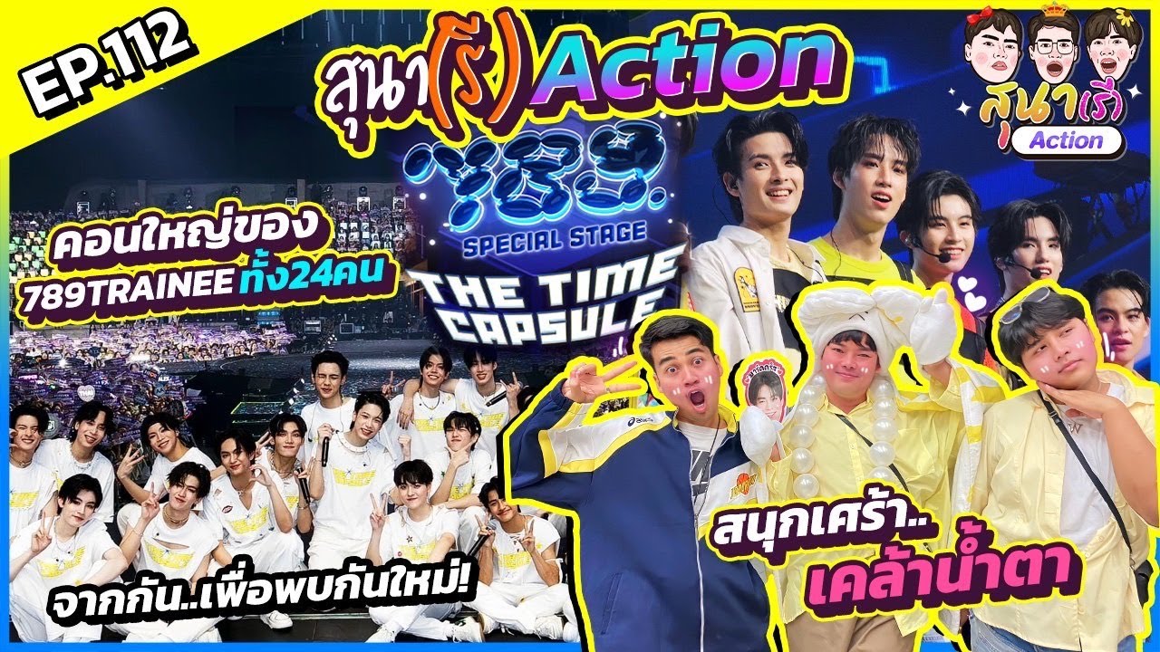 สุนา(รี)Action - VLOG 789 The Time Capsule มิชชั่นสุดท้ายของทั้ง 24 คน ...