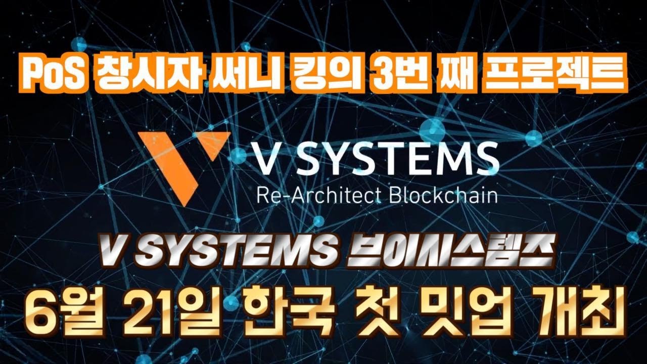 [itbc NOW] V SYSTEMS 한국 첫 밋업 개최! - YouTube